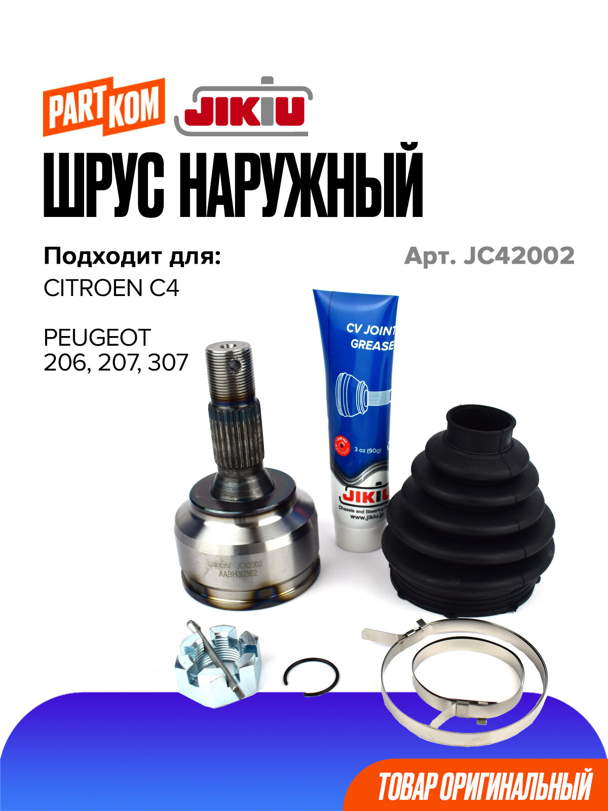 ШРУС наружный для а/м CITROEN C4; PEUGEOT 307 / Ситроенн, Пежо 307, JIKIU JC42002