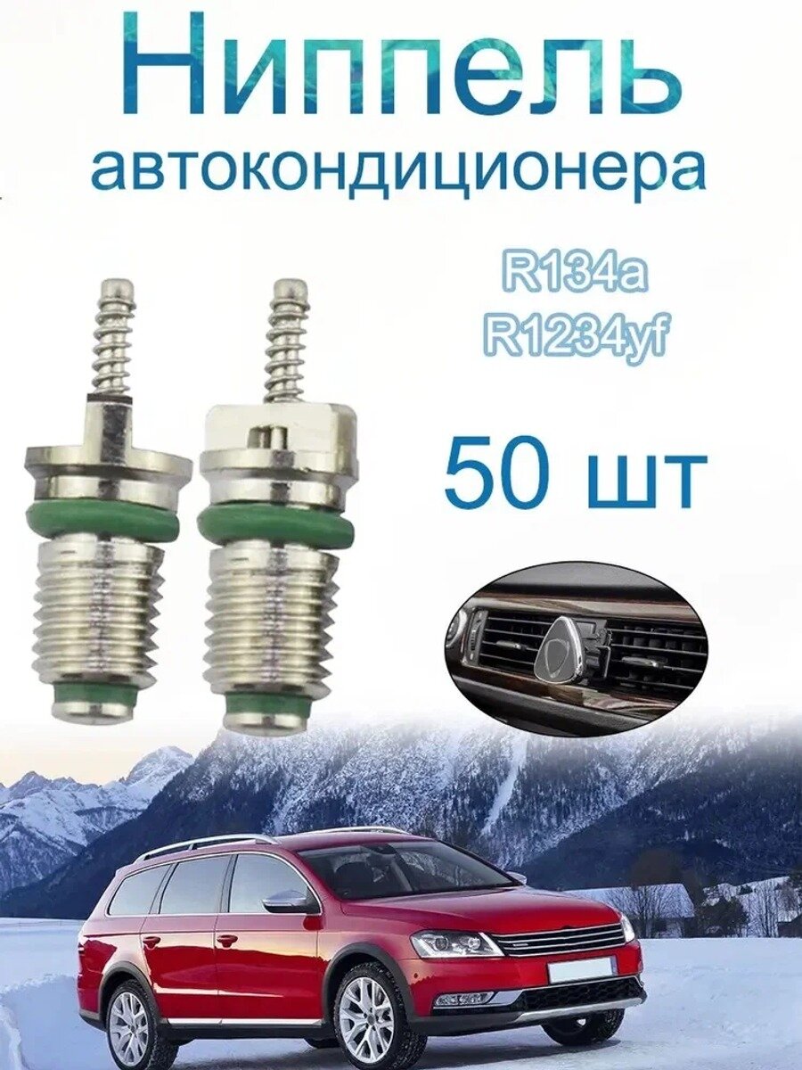 Ниппель автокондиционера R134A, 50 шт. размер мм, внутренний диаметр 5.5