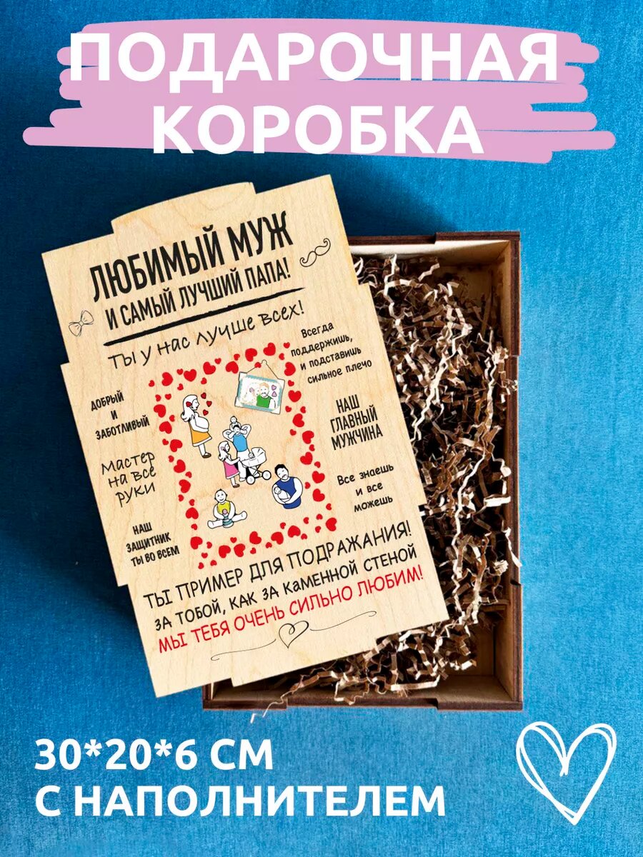 Открытка - Подарочная коробка подарок мужу, дерево, 20×30 см