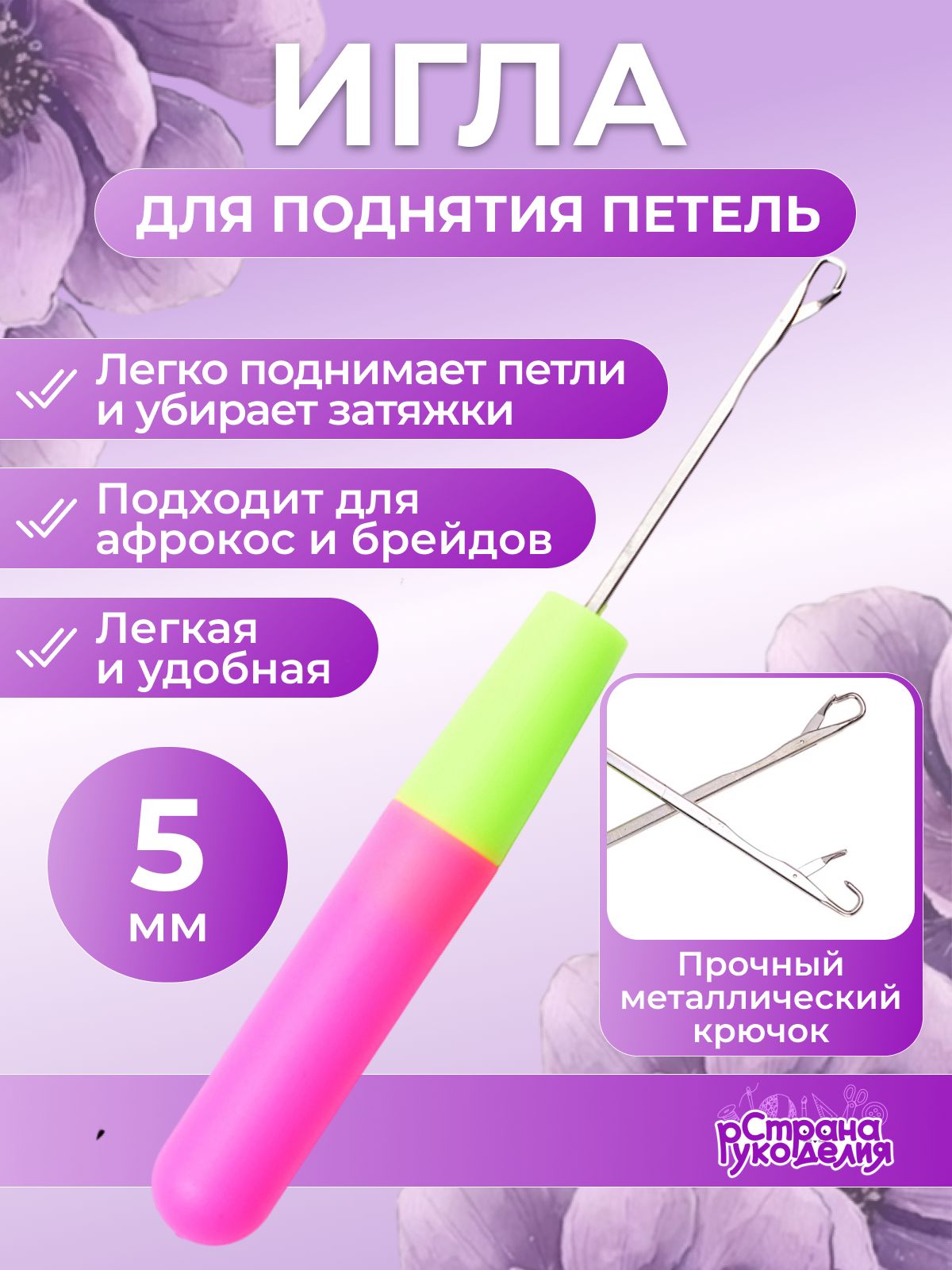 Крючок для поднятия петель, 5 мм, Страна Рукоделия