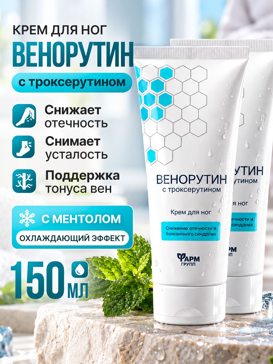 Венорутин с троксeрутином, 75 мл 2 шт крем от варикоза и отеков ног, средство для улучшения микроциркуляции