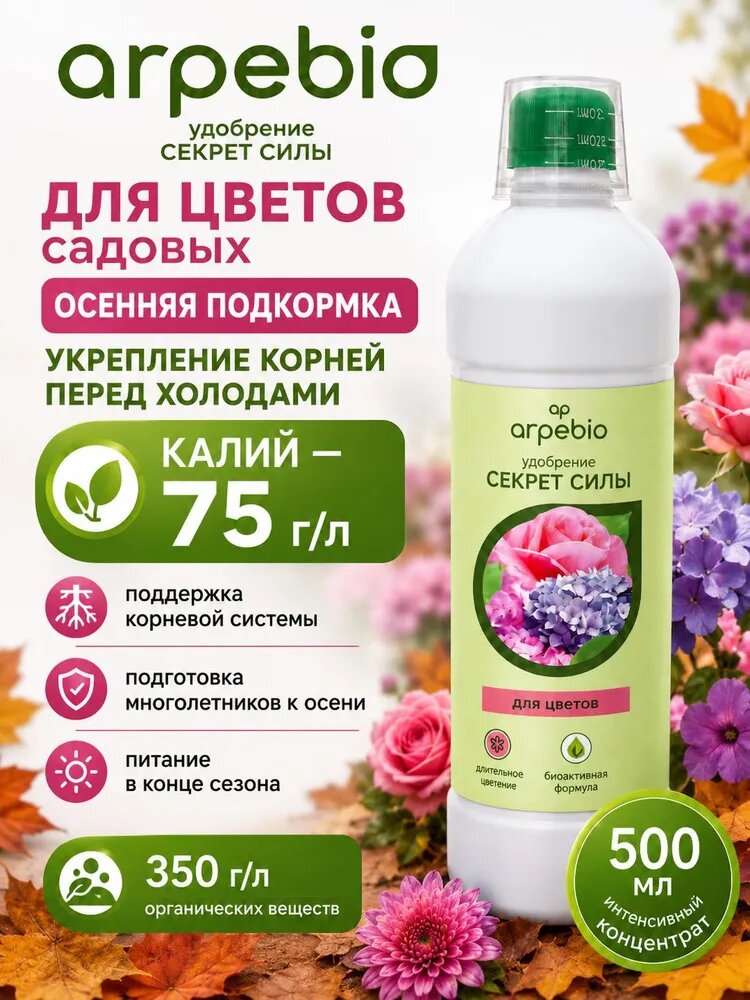 Осеннее удобрение гортензий, хризантем садовых, роз ArpeBio Секрет Силы 500 мл, подкормка для уличных и комнатных цветов