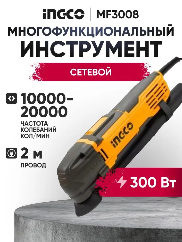 Многофункциональный инструмент INGCO MF3008