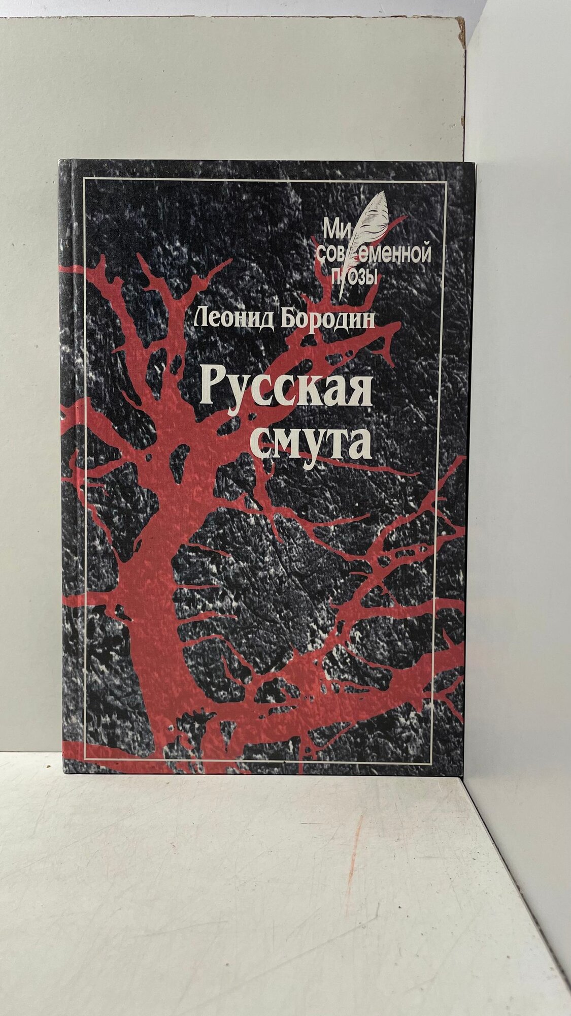 Русская смута Бородин Леонид А.