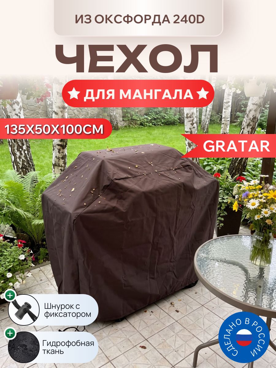 Чехол для мангала и гриля GRATAR, 135х50х100см, Оксфорд 240D, мустанг
