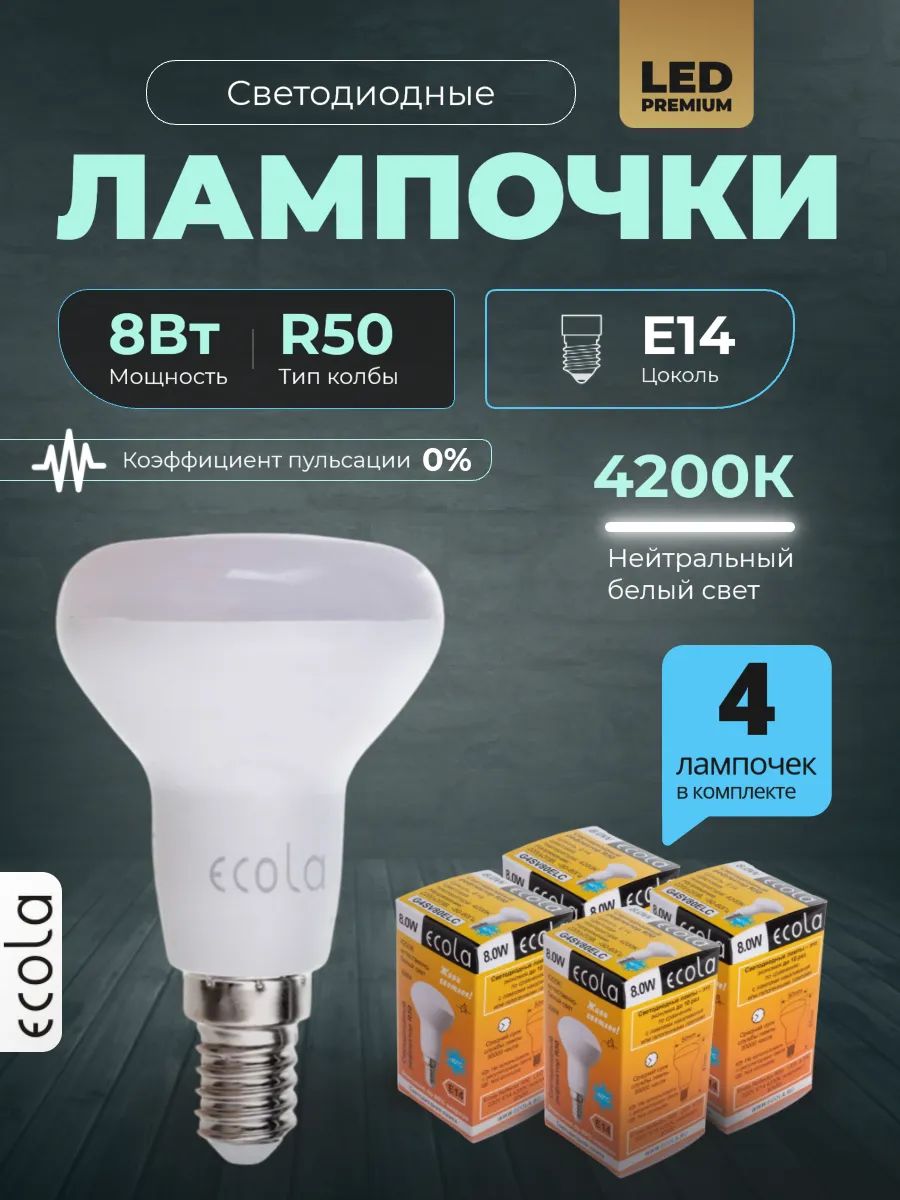 Лампочки светодиодные E14 8Вт R50 4200К нейтральный свет, 4 штуки