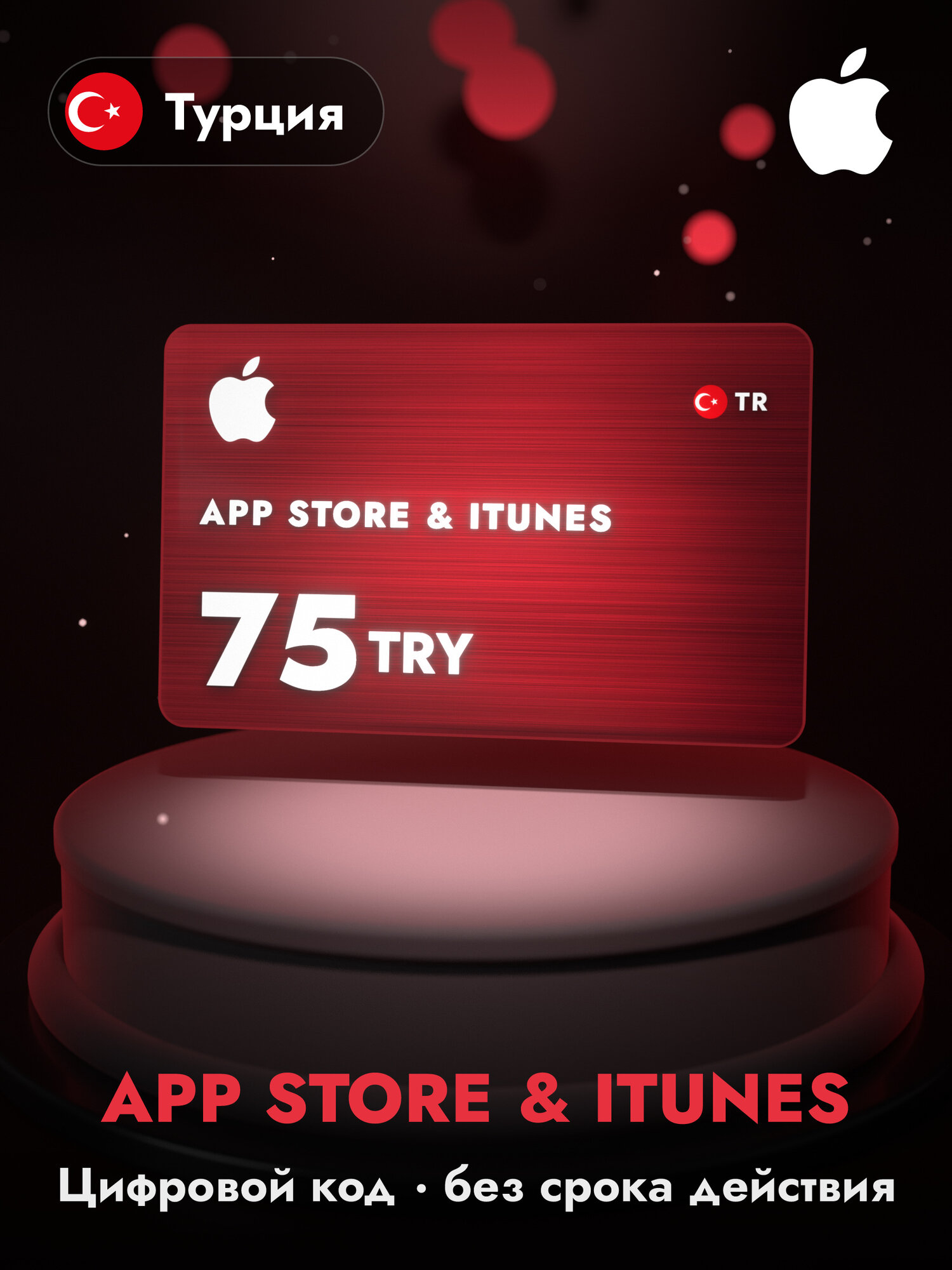 Подарочная карта Apple Gift Card App Store и iTunes, 75 турецких лир (TRY, TL), код пополнения Apple ID, Турция