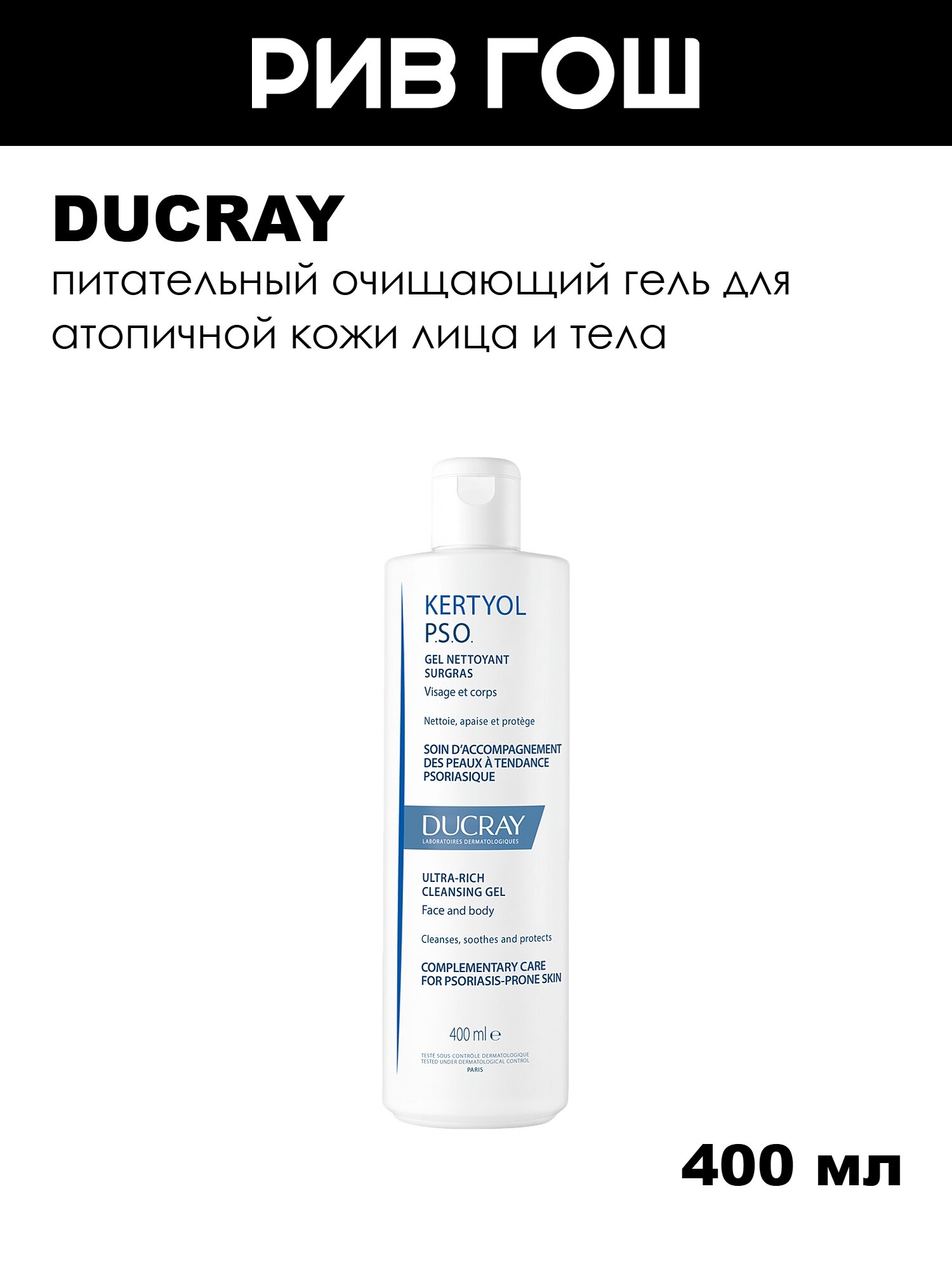 DUCRAY Kertyol P.S.O. Гель сверхпитательный очищающий, 400 мл