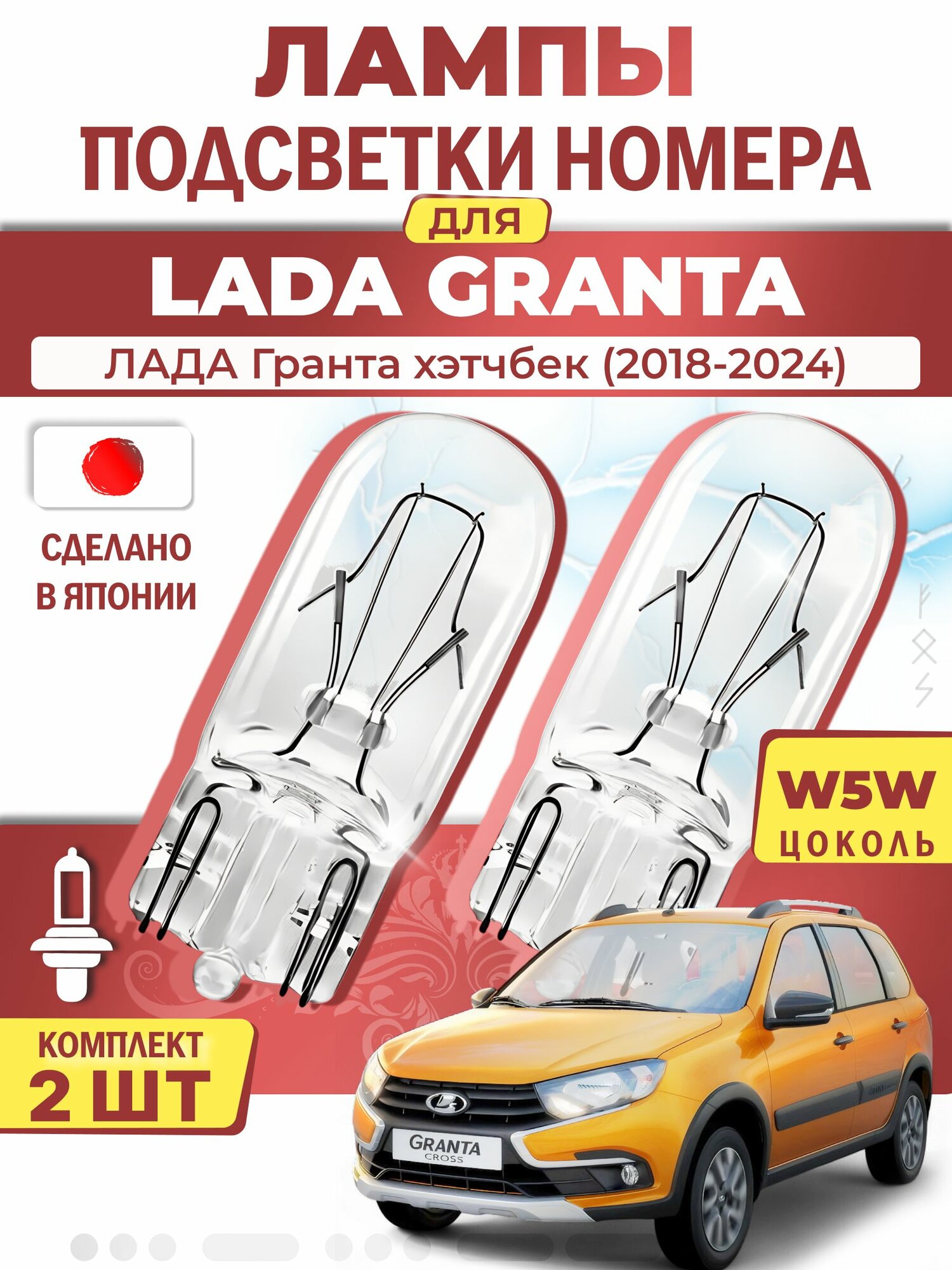 Японские лампы подсветки номера для LADA GRANTA (2018-2024), W5W (комплект 2шт) LYNXauto