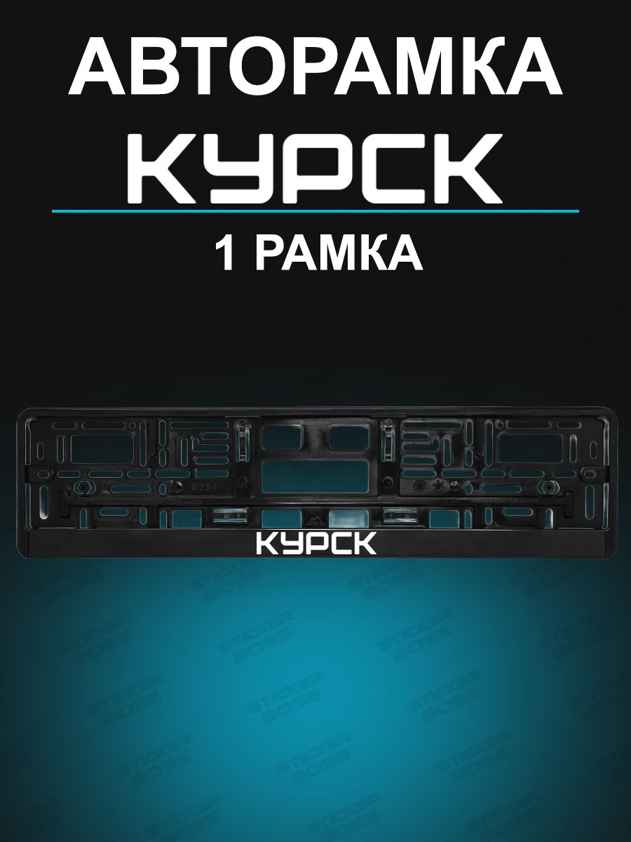 Рамка для гос номера 1 шт с надписью Курск