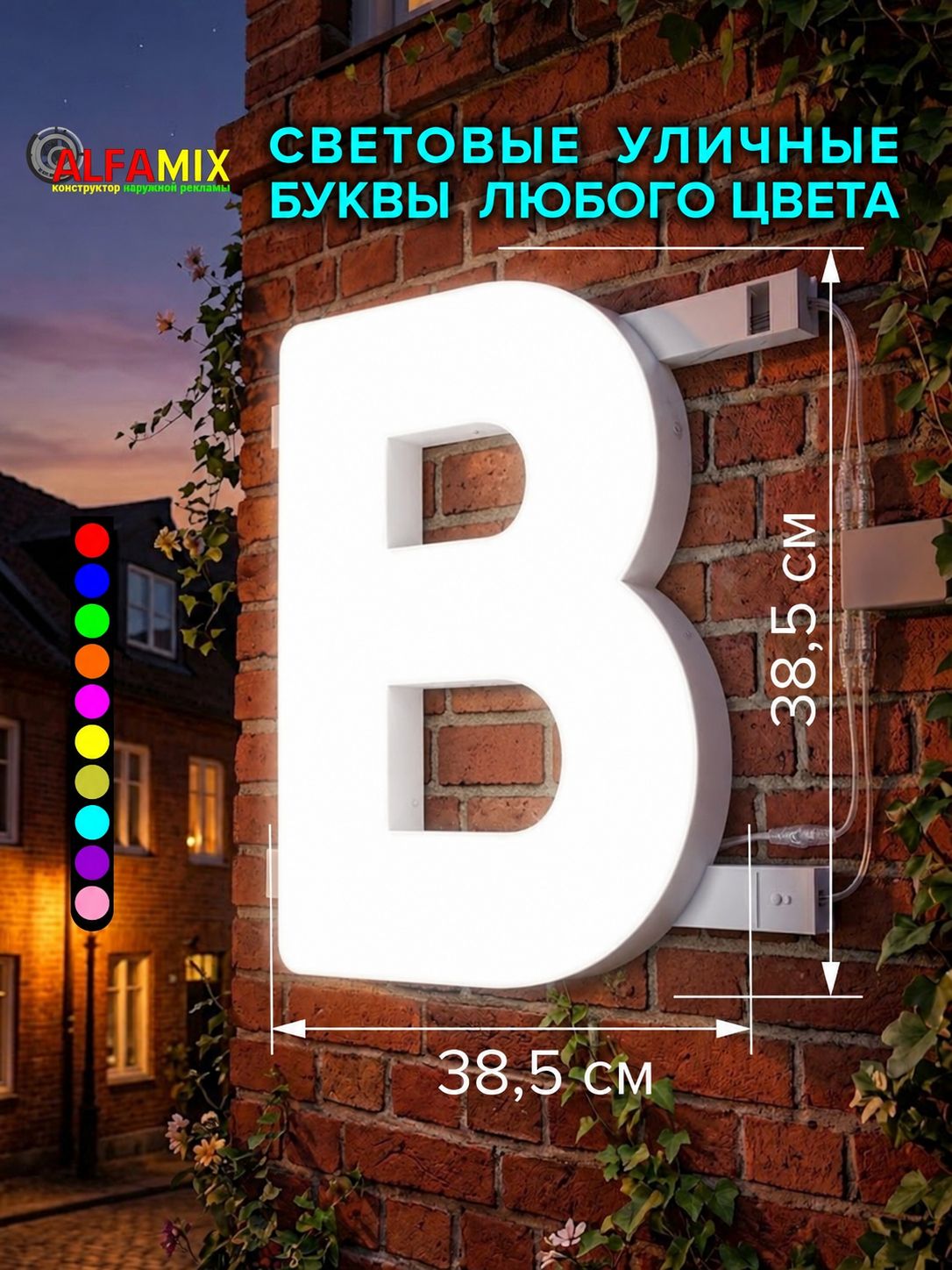 Световые объемные буквы для вывески внутренней и внешней рекламы / Буква В 38,5 см