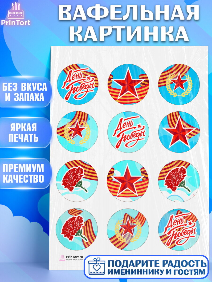 Вафельная картинка для торта 9 мая. Украшения для торта на 9 Мая - День Победы. Декор для выпечки PrinTort