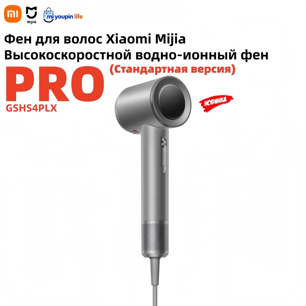 Xiaomi Фен для волос Mijia Высокоскоростной водно-ионный фен PRO GSHS4PLX 120 000 обо/мин Ионы воды + отрицательные ионы 72m/s (3 насадки) 1600 Вт, скоростей 2, кол-во насадок 1, серый металлик