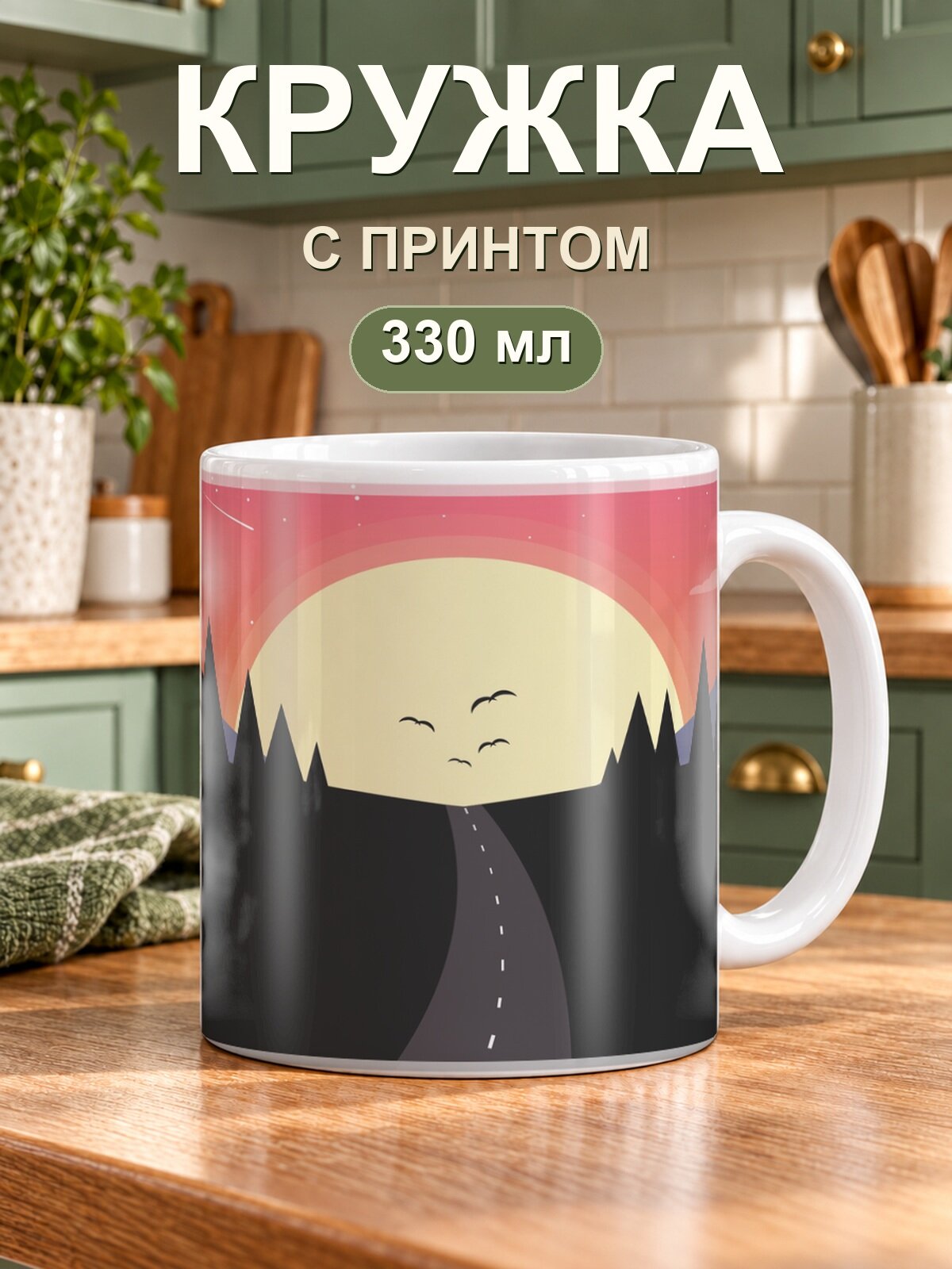 Керамическая кружка MoodRoom для чая и кофе, 330 мл с принтом гор