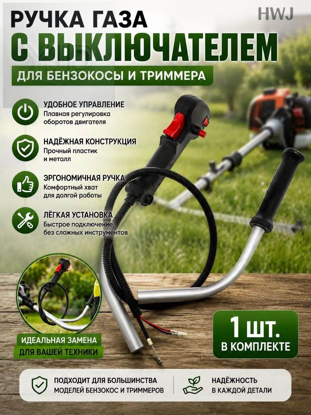 Ручка газа в сборе (правая с трубкой и левая) рукоятка для триммера / мотокосы объём двигателя 43-52см3, LiteWerk