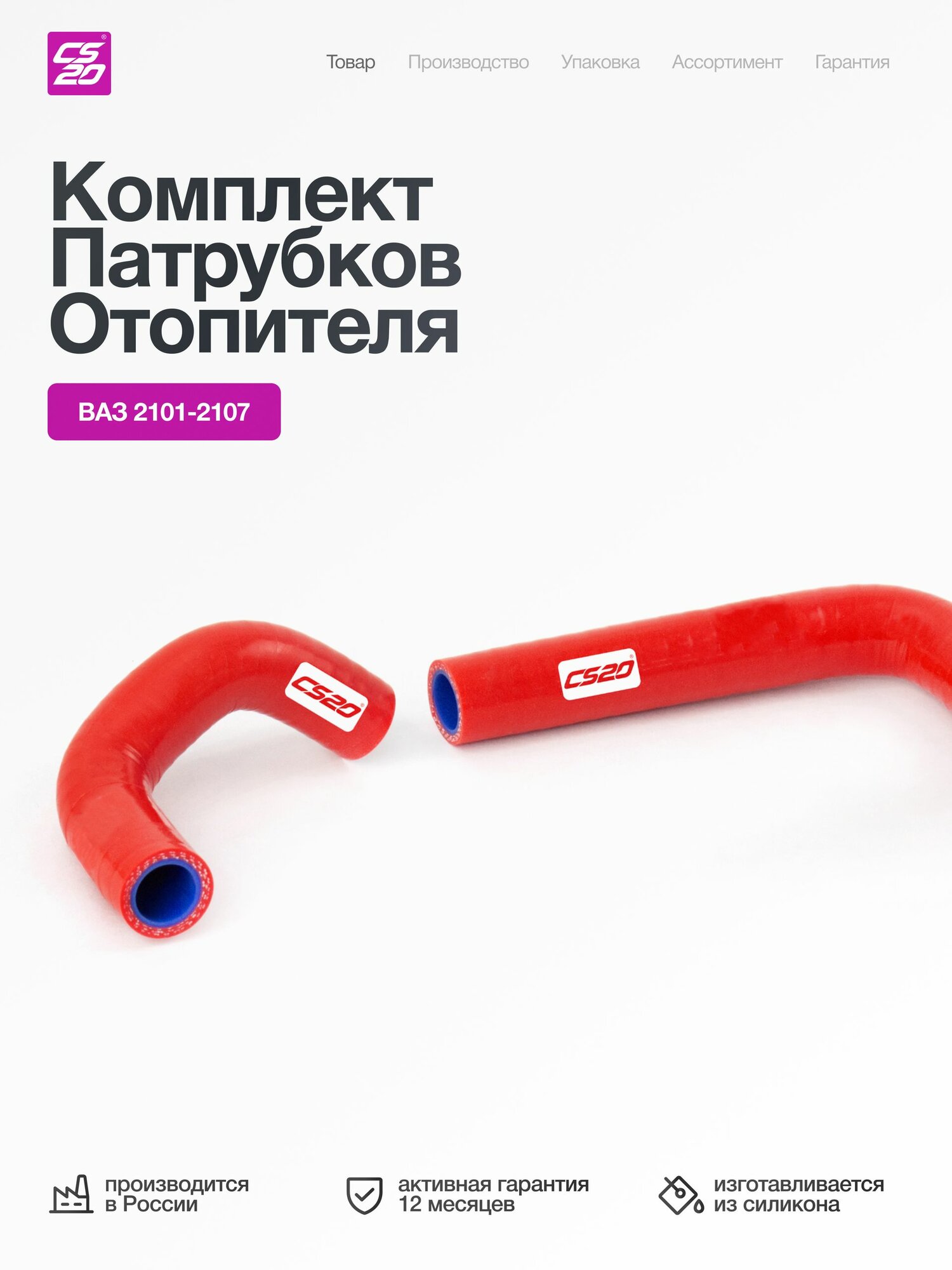 Комплект патрубков для а/м ВАЗ 2101; 2102; 2103; 2104; 2105; 2106; 2107 отопителя 2шт, силикон