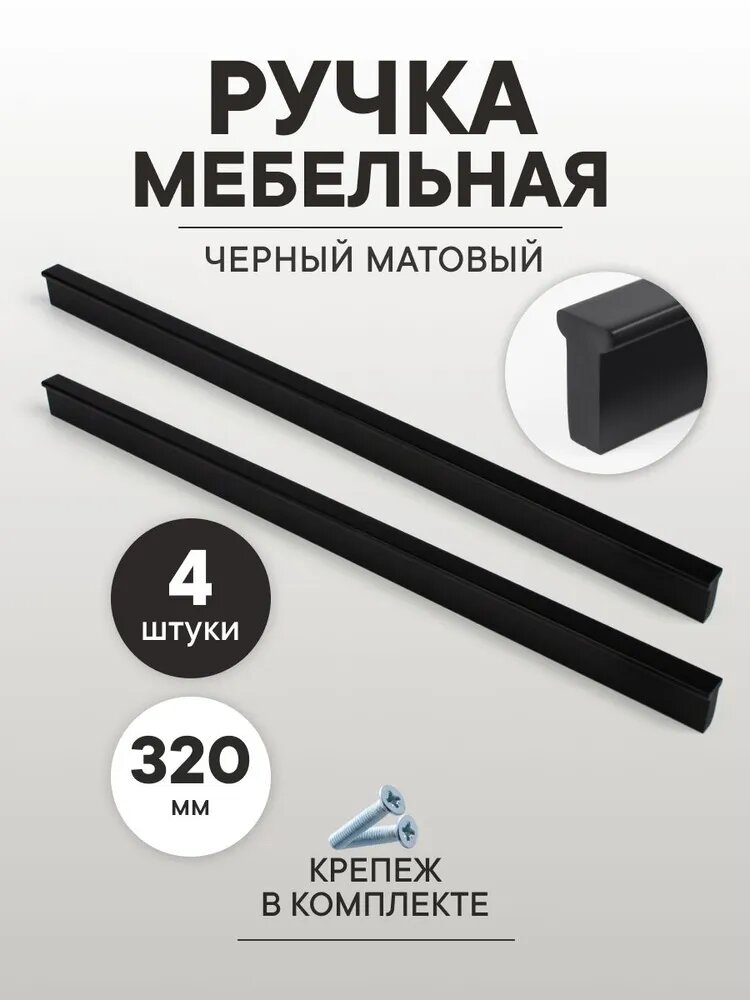 Ручка для мебели скоба Т-образная длинная "Marco" 320 мм, черный матовый, 4 штуки