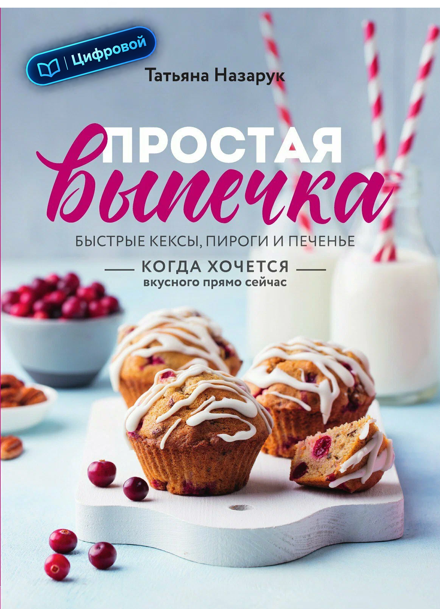 Простая выпечка. Быстрые кексы, пироги и печенье. Татьяна Назарук. Электронная