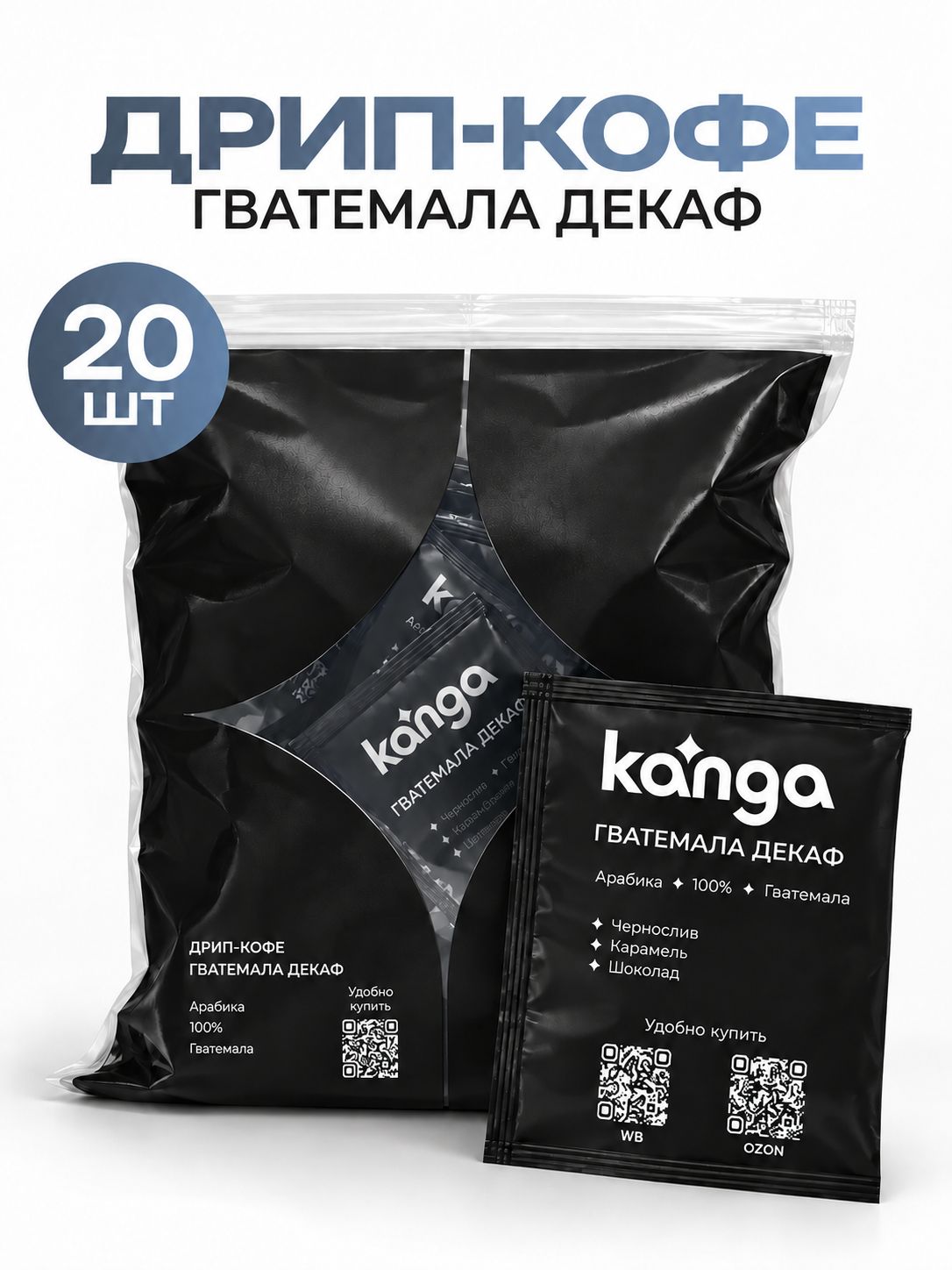 Дрип кофе молотый Гватемала декаф 20 штук Kanga Арабика 100%