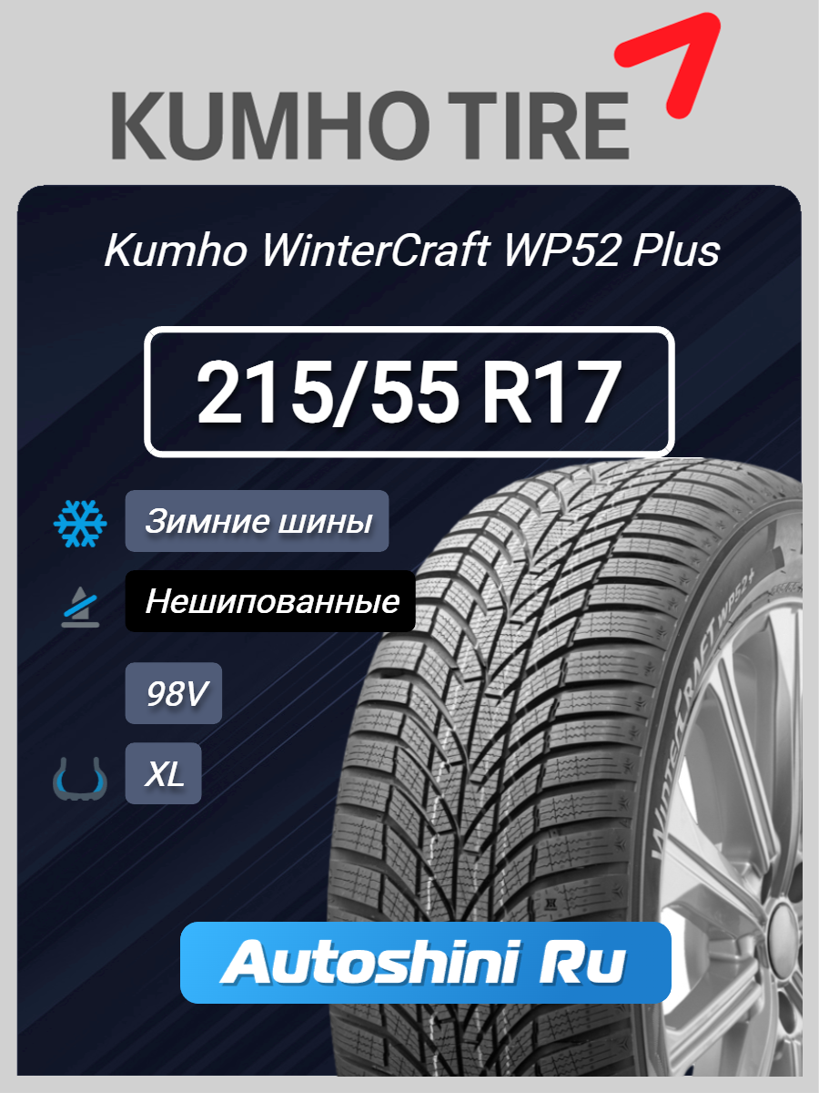 Шины зимние Kumho WinterCraft WP52 Plus 215/55 R17 98V (нешип) XL