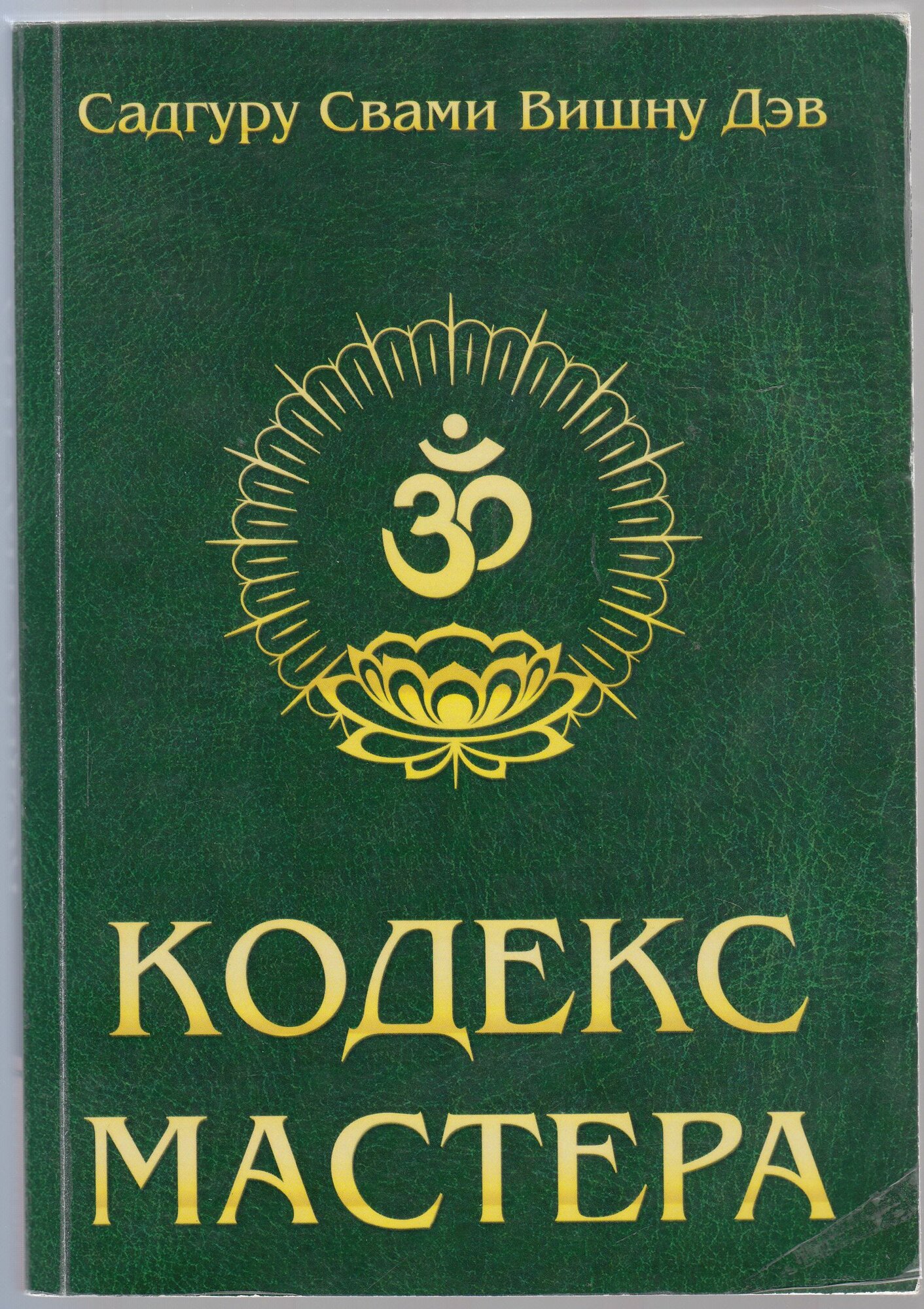 Садгуру Свами Вишну Дэв. Кодекс мастера. Руководство по практике йоги