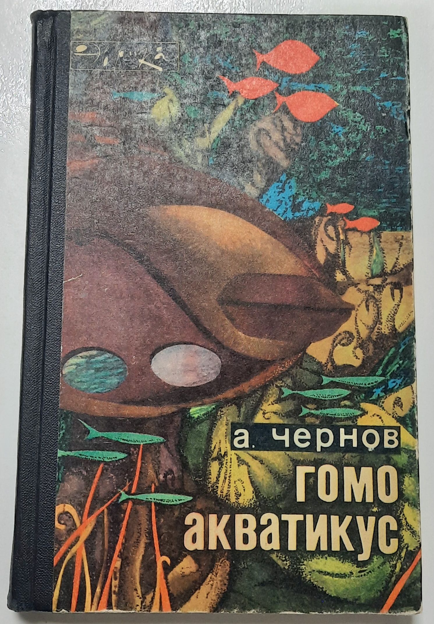 Гомо акватикус