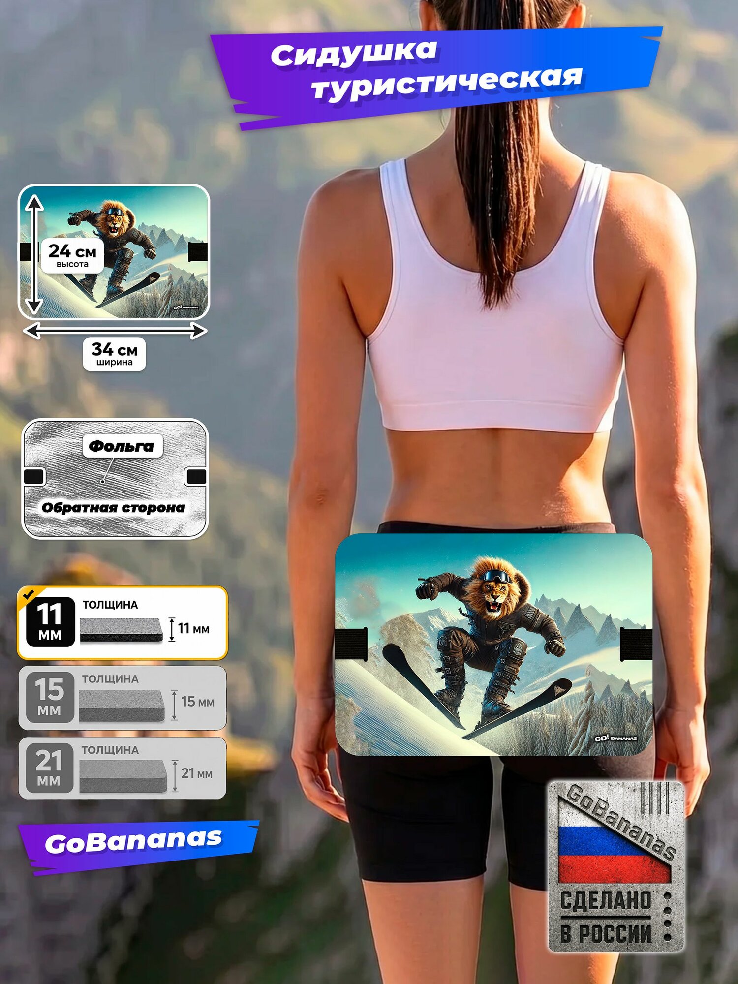 Хоба goBananas STD "Лев лыжник" cиденье туристическое, пенка, сидушка для похода, коврик туристический
