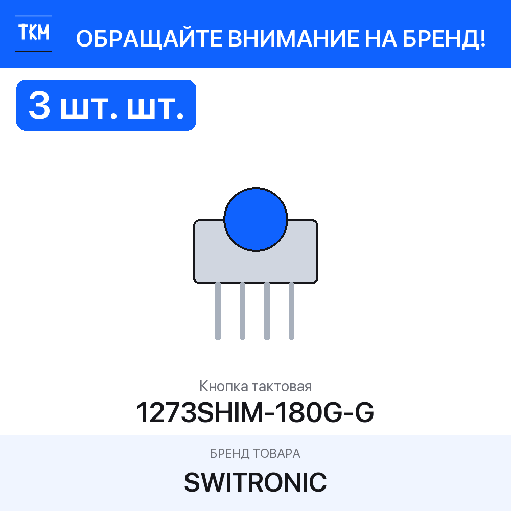 3 шт. Кнопка тактовая 1273SHIM-180G-G SWITRONIC
