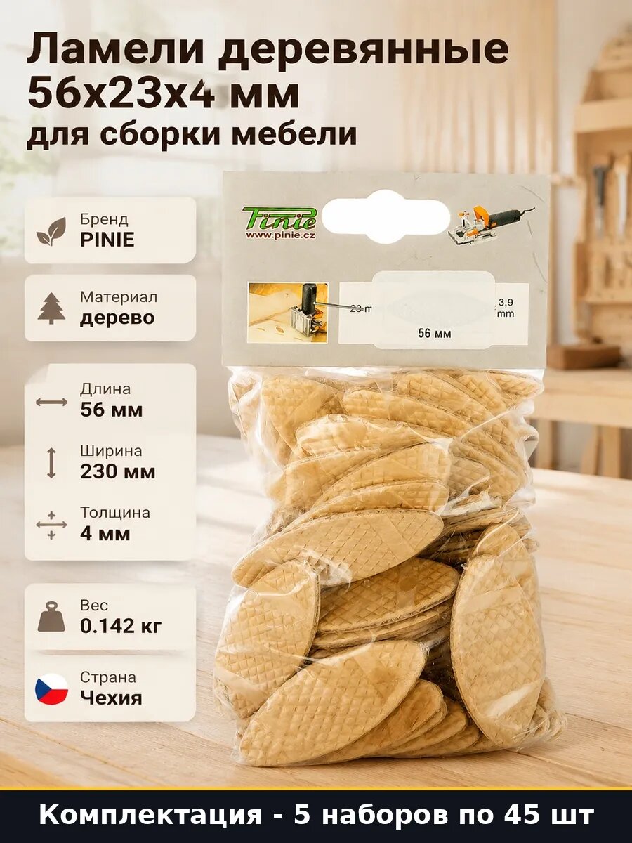 Набор 225 шт Ламели мебельные 56x23x4 мм для столярных работ