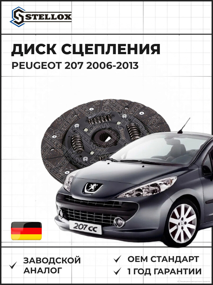 Диск сцепления Stellox 0700142SX Пежо 207 Peugeot 207 2006-2013