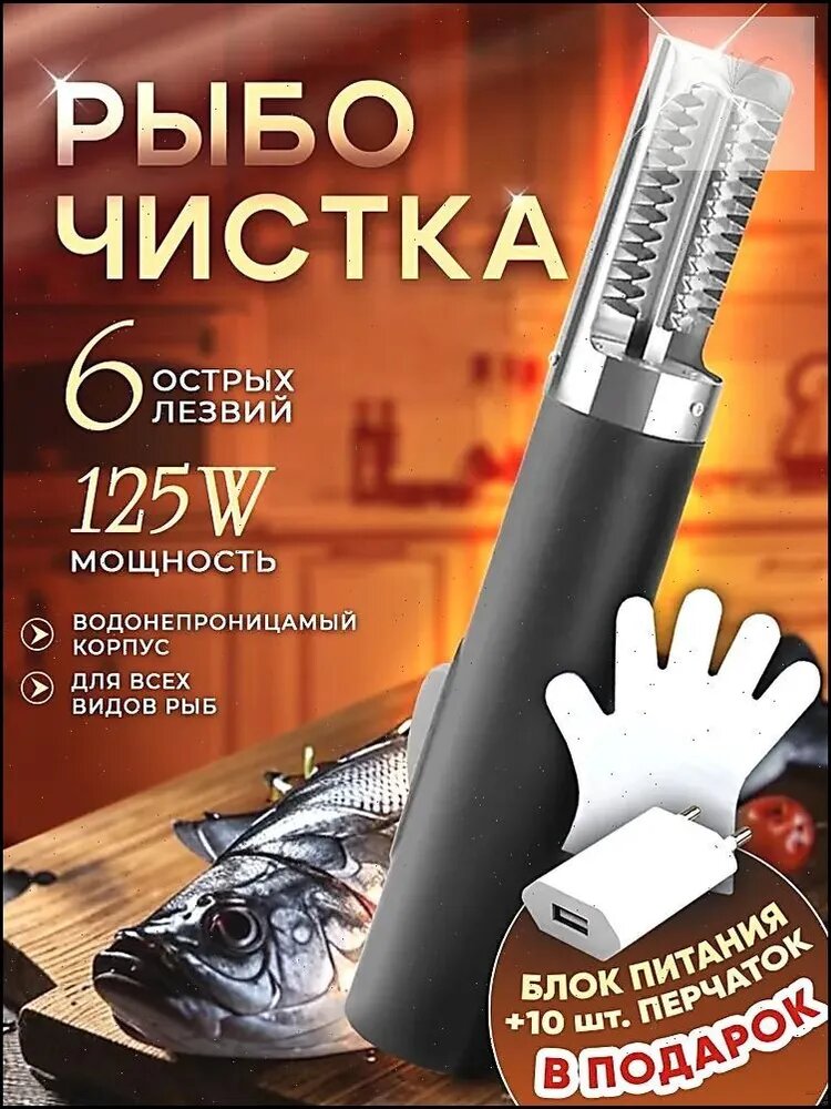 Электрический нож rybochistka, черный