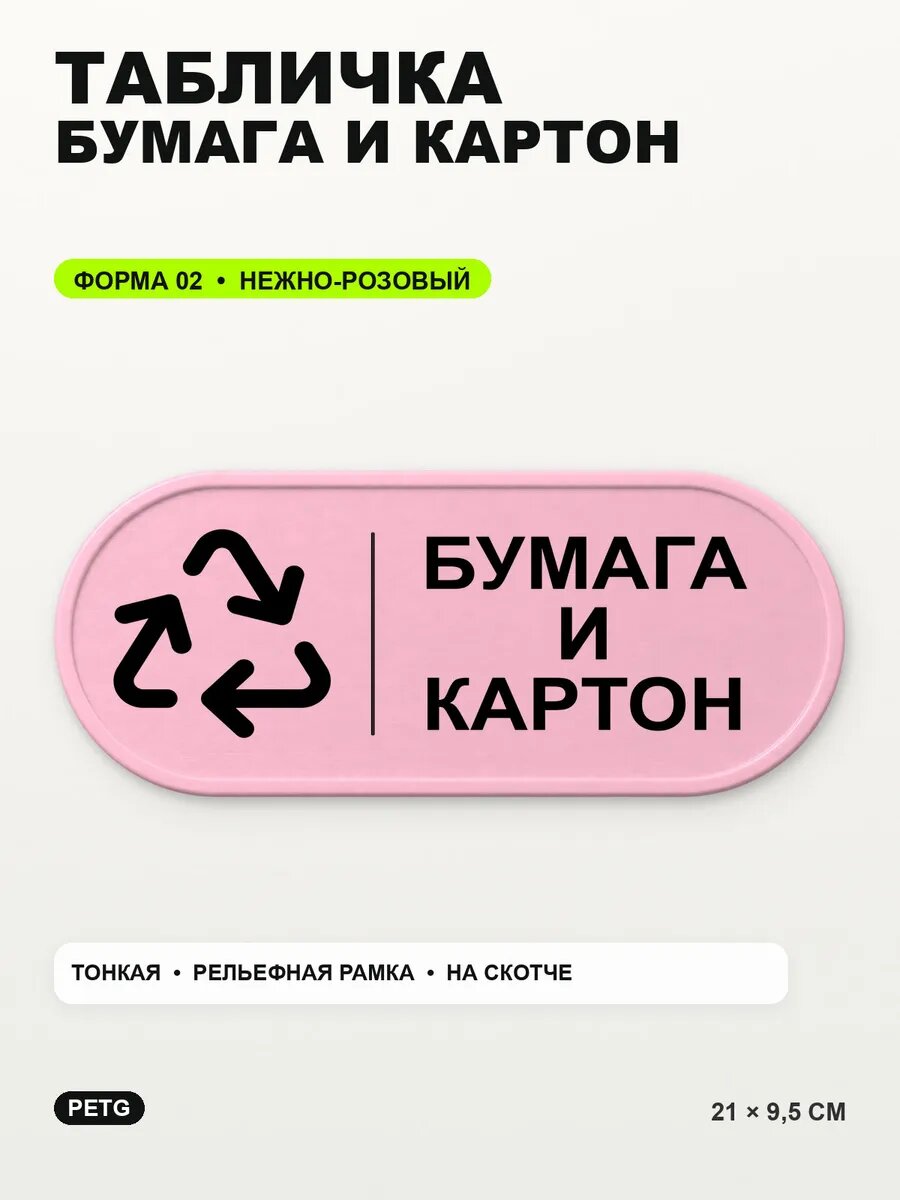 Табличка «Бумага и картон» 21×9,5 см, PETG, нежно-розовая, светло-розовый