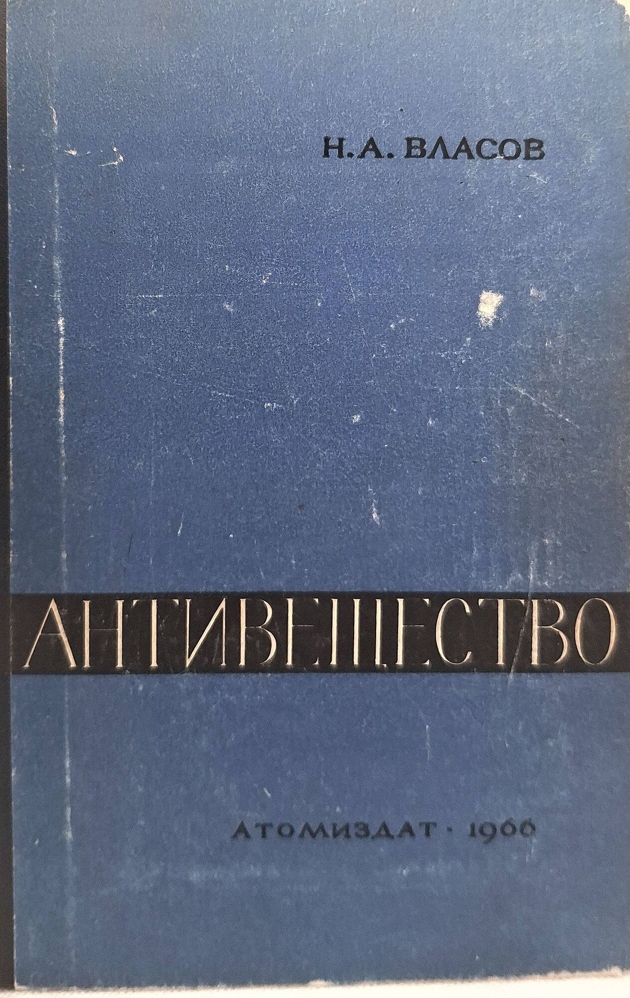 Антивещество — фото 1