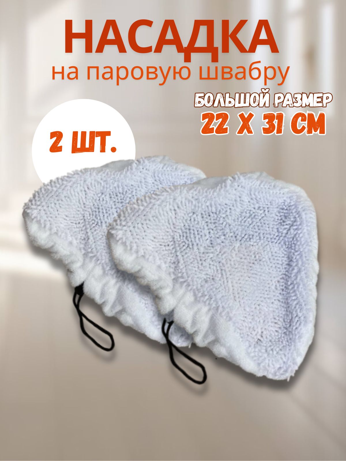 TUT-UYUT Насадка на швабру "Насадка сменная на паровую швабру"