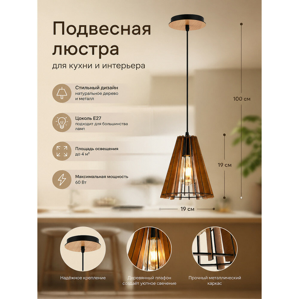 Люстра кухонная подвесная с деревянным плафоном, освещение 4 м. кв.