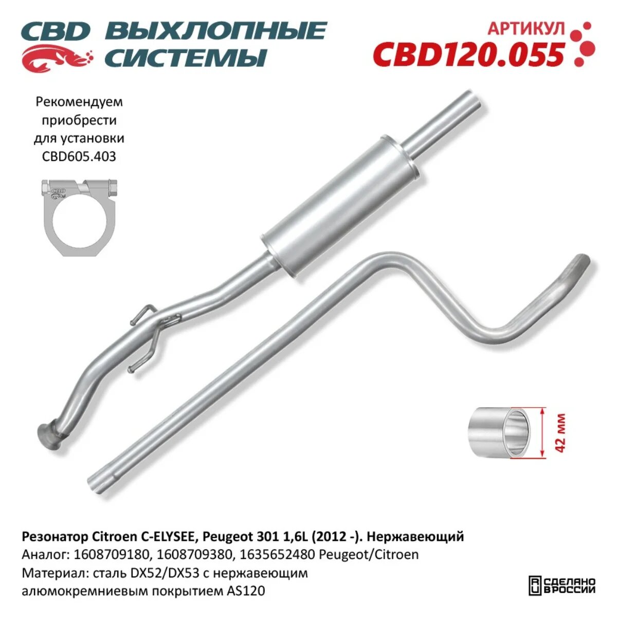 Резонатор Citroen C-ELYSEE, Peugeot 301 1,6L (2012 -). Нержавеющий. CBD120.055 NEW