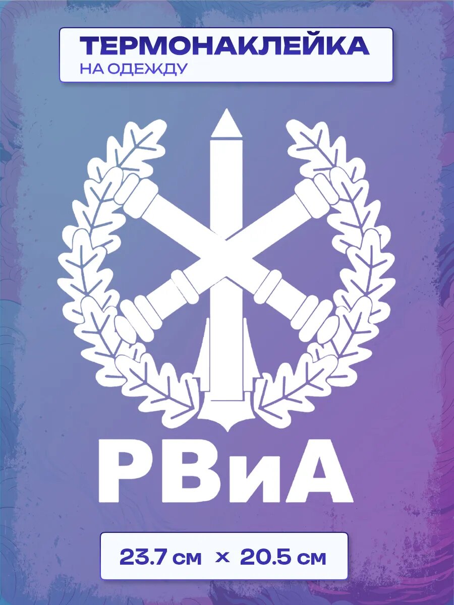 Термонаклейка РВиА