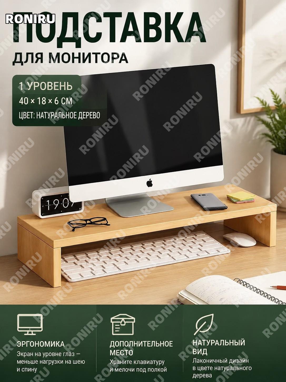 Подставка для монитора настольная 40×18×6 см, одноуровневая, цвет под дерево, органайзер для рабочего стола офиса