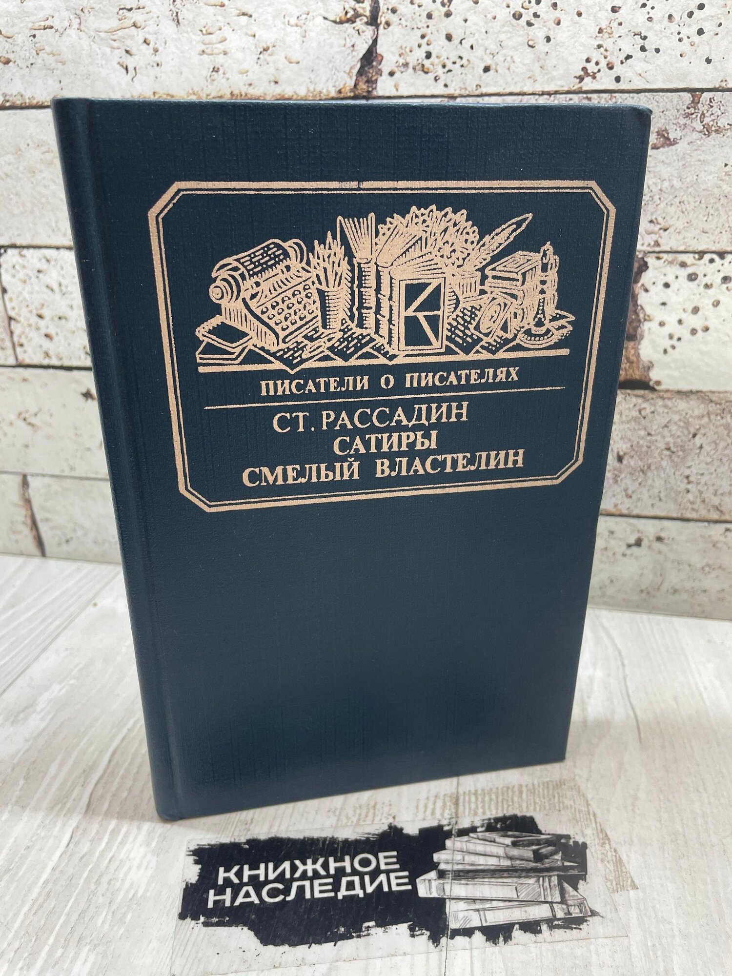 Рассадин С. Сатиры смелый властелин. книга 1985