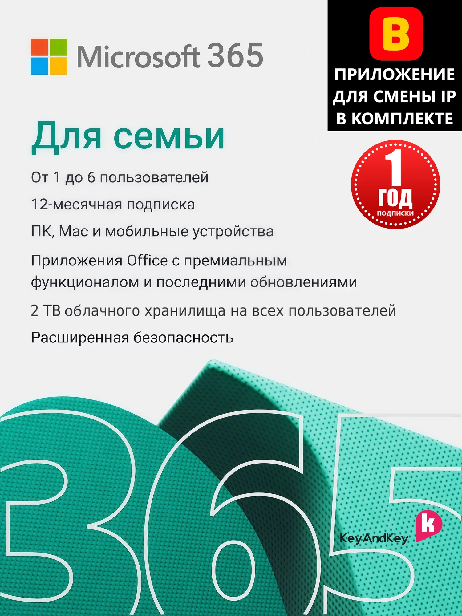 Microsoft Office 365 для семьи (1 год / ключ привязывается к учетной записи / активация через IP Гонконг)