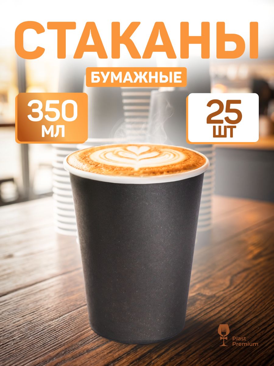 Стаканы одноразовые бумажные 350 мл 25 шт, стаканчики черные для кофе