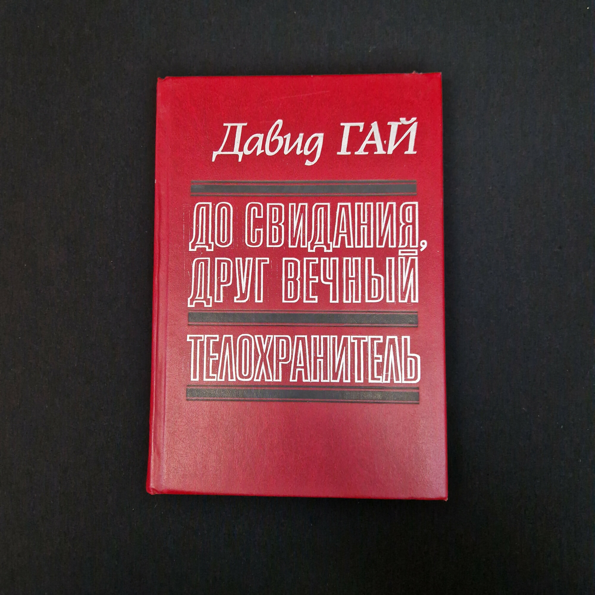 Давид Гай. До свидания, друг вечный, Телохранитель. Книга СССР, роман хроника и повесть