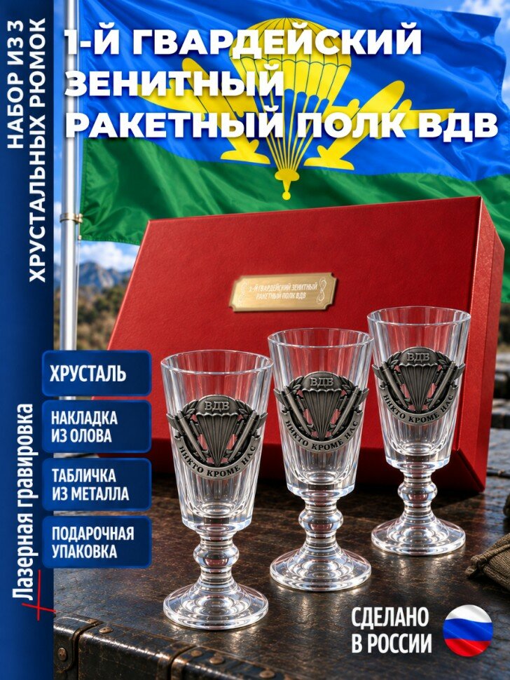 Стопки ВДВ "1-й гвардейский зенитный ракетный полк ВДВ" (хрусталь)
