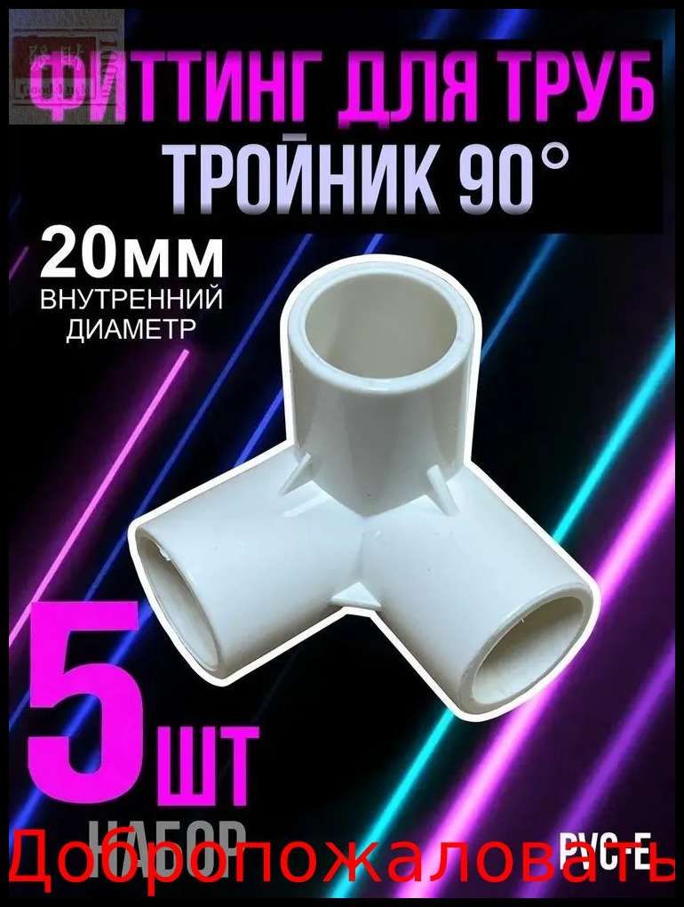 5ШТ 3-ходовые фитинги для труб из ПВХ-пластика Прямоугольный Тройник Угловой соединитель 20 мм Внутренний диаметр Белый
