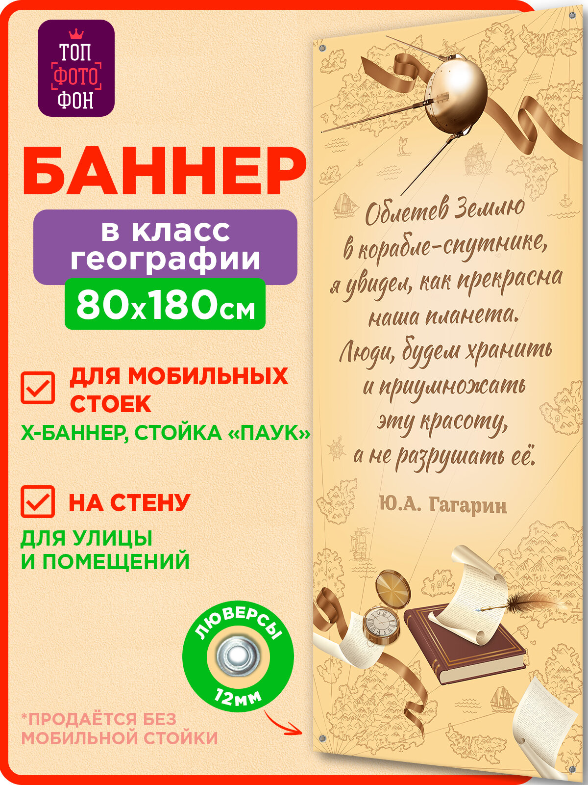 Топфотофон Баннер Цитата Гагарина для кабинета географии, для мобильного стенда Х-паук, 80х180 см