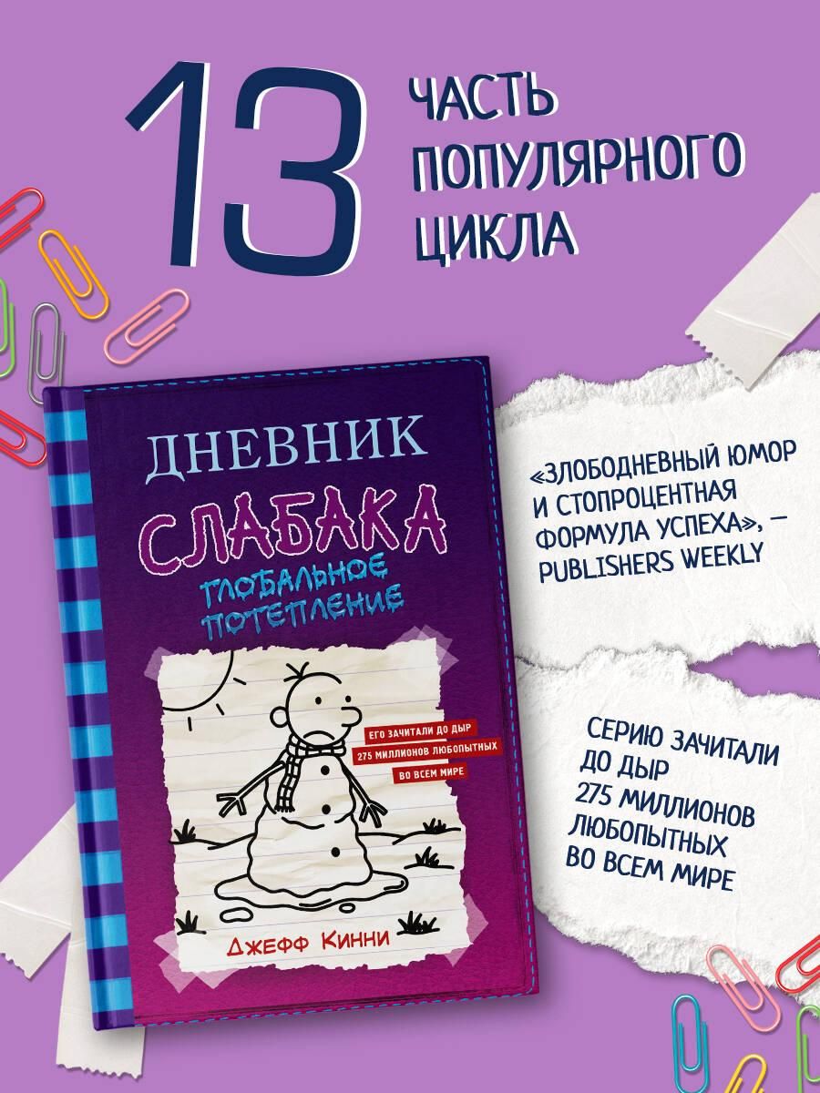 Дневник слабака-13. Глобальное потепление | Кинни Джефф