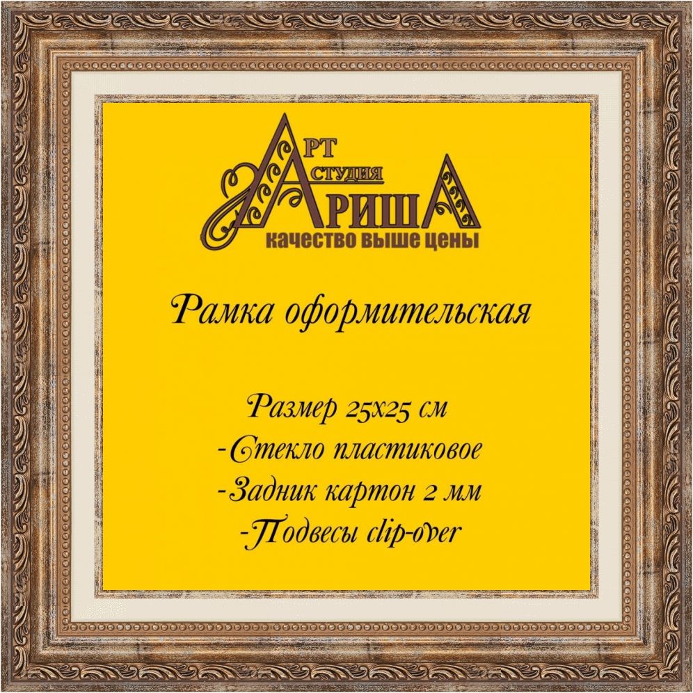 Рамка 25x25 см