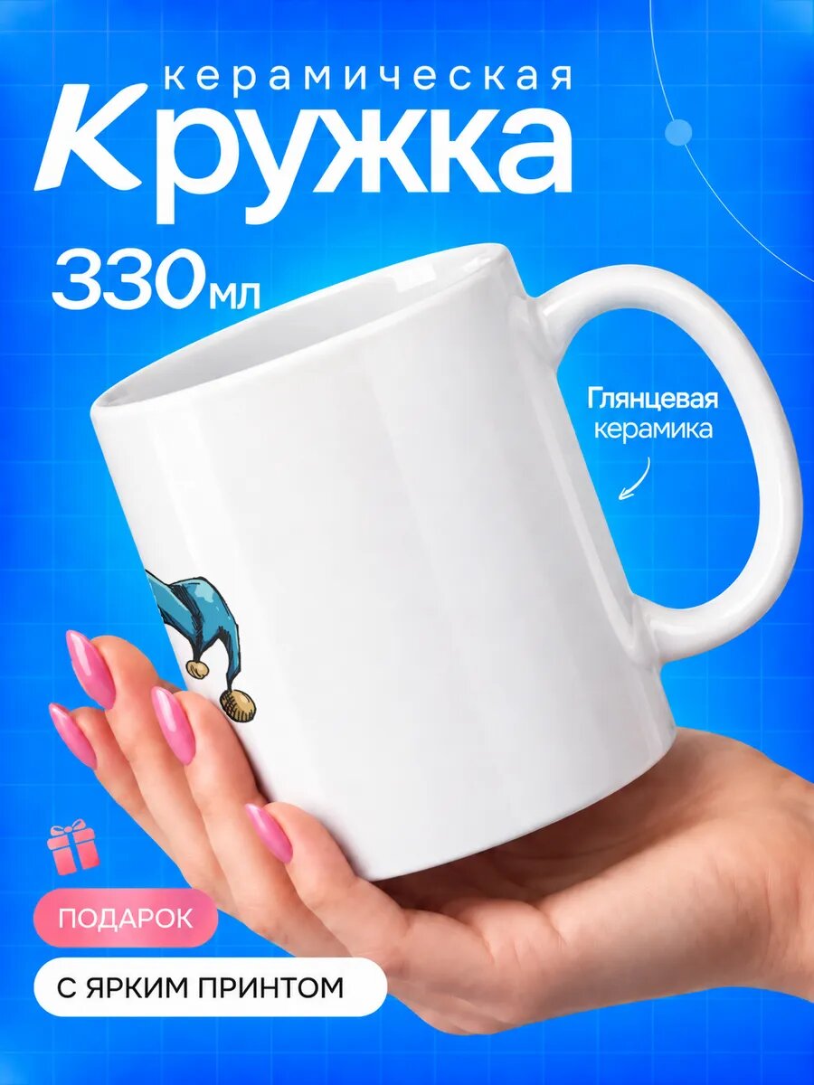 Кружка керамическая TOP CUP, Шутовской колпак, белая, 330 мл