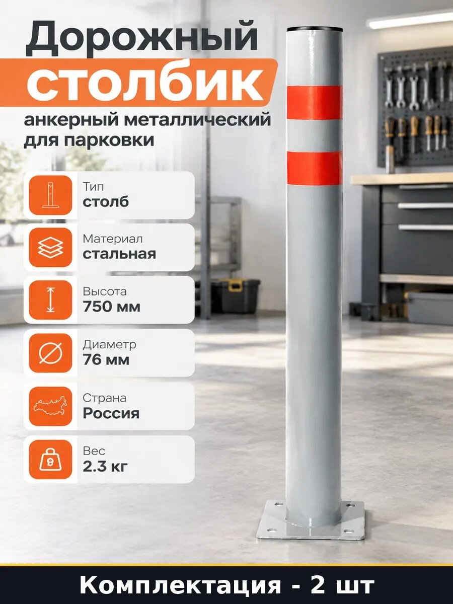Набор Ограничитель парковки из стальной трубы 750х76 мм 2 шт