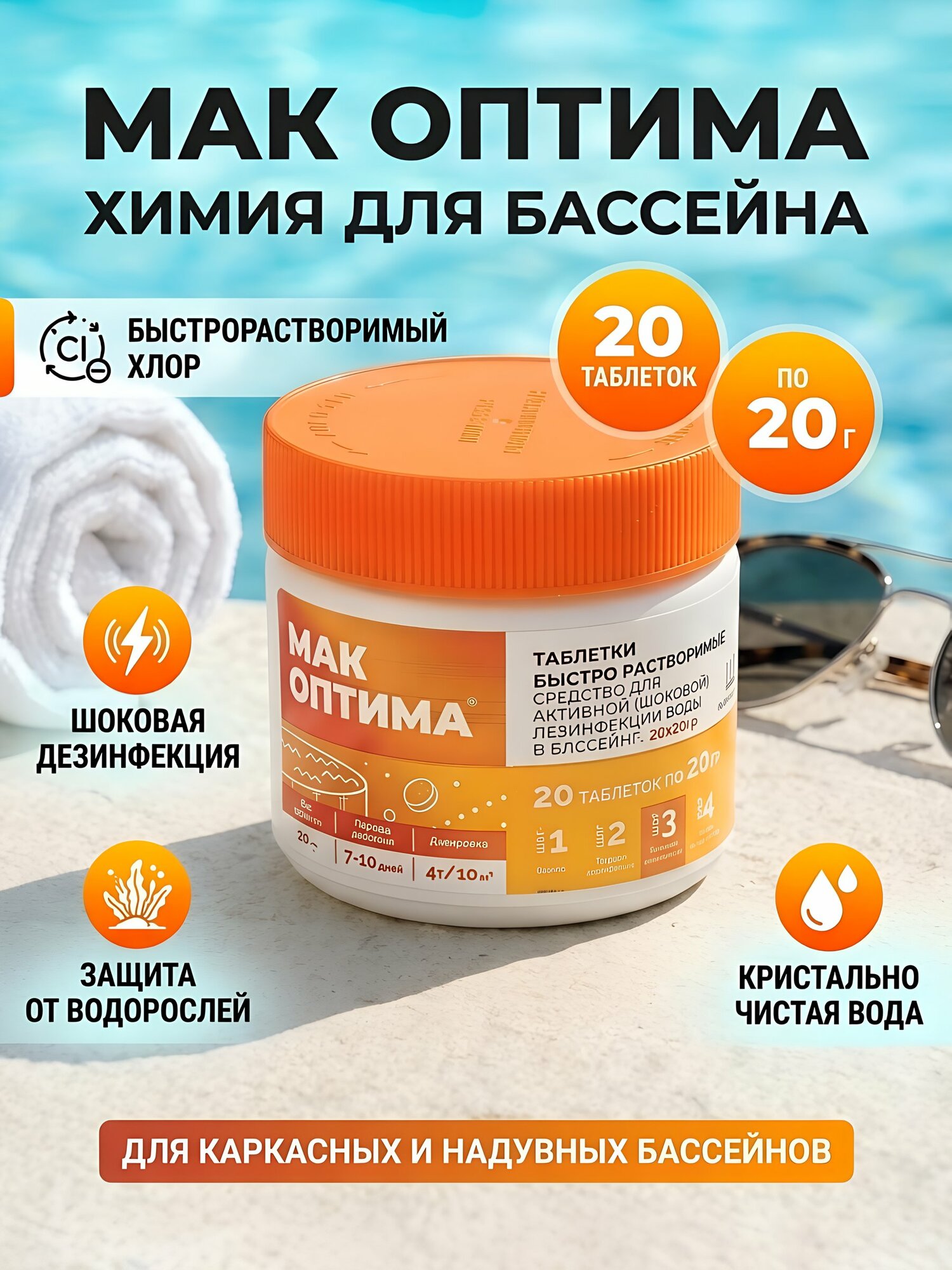 Хлор для бассейна Mak Оптима 11713, быстрорастворимые таблетки 20 г, 20 шт.